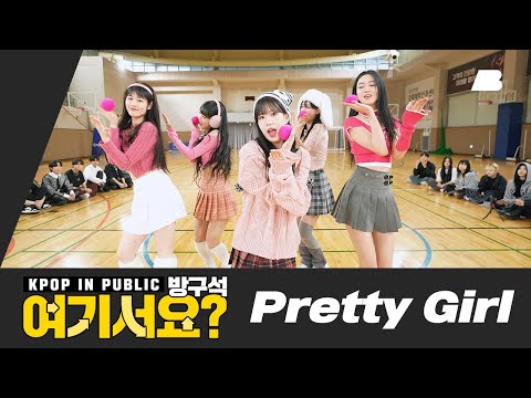 [HERE?] KARA - Pretty Girl | Dance Cover