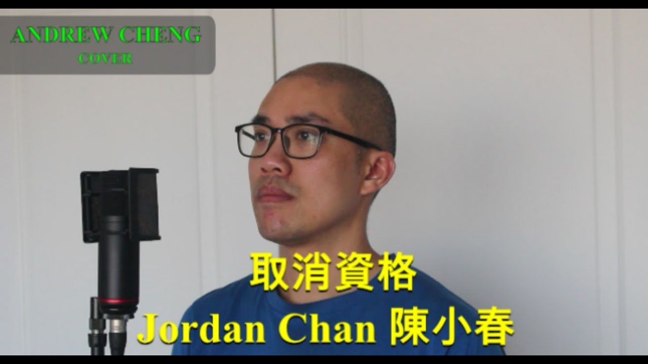 Jordan Chan 陳小春 -【取消資格】- (Cover 翻唱 by Andrew Cheng) - YouTube Music