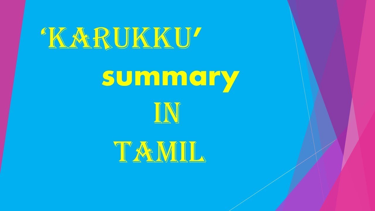 KARUKKU SUMMARY IN TAMIL - YouTube