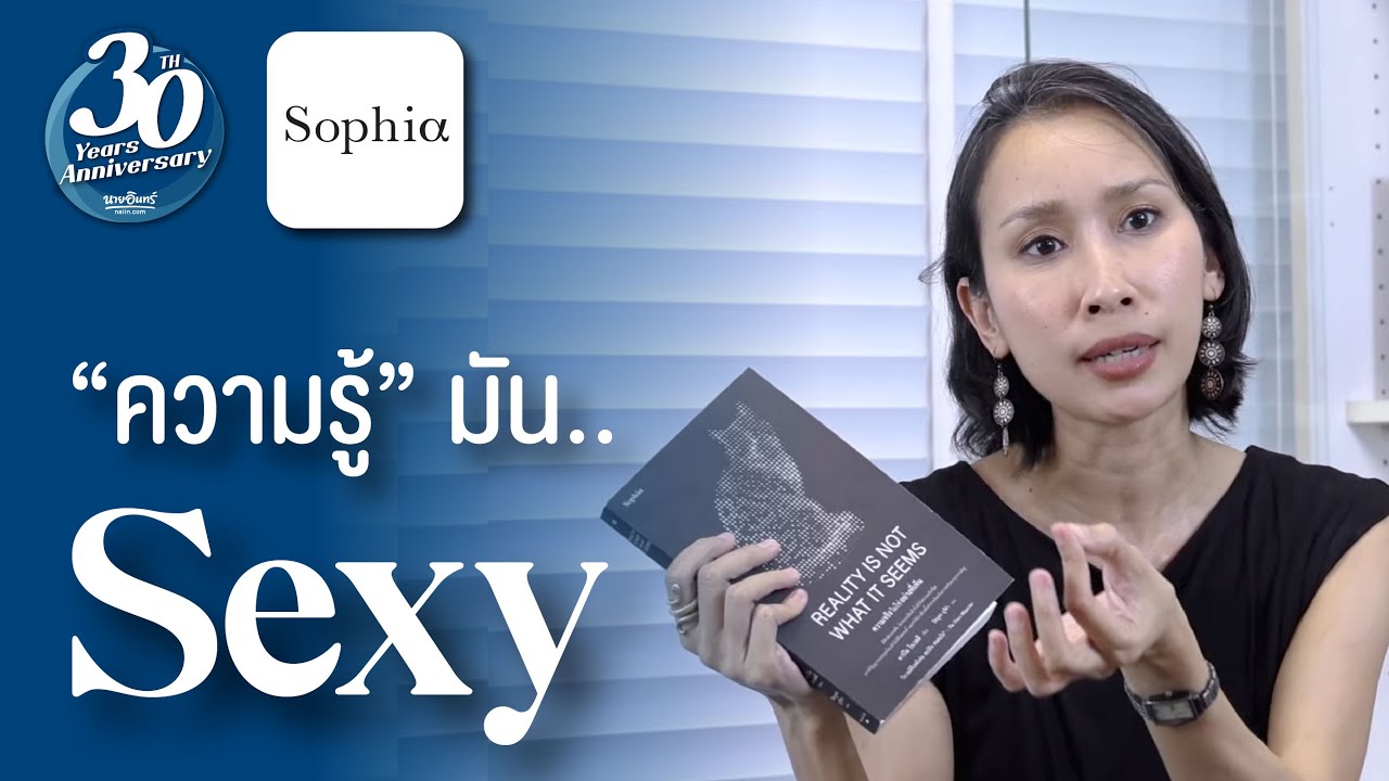 EP 3. | ความรู้มัน Sexy อย่างไร? ไปกับสำนักพิมพ์ Sophia - YouTube