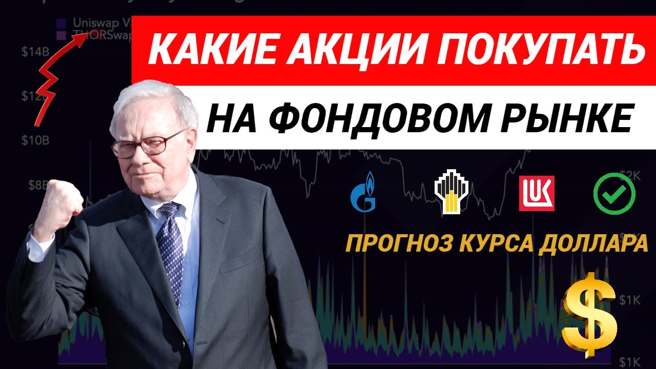 Какие акции покупать на фондовом рынке Курс доллара инвестиции