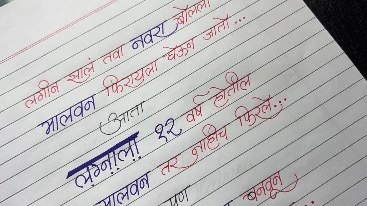 Neat & Beautiful Marathi Handwriting | Easy Tips to Improve Your ...
