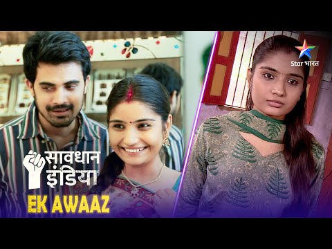 NEW! SAVDHAAN INDIA | Ek patni ka dhokha | EK AWAAZ | सावधान इंडिया | NEW FULL EPISODE