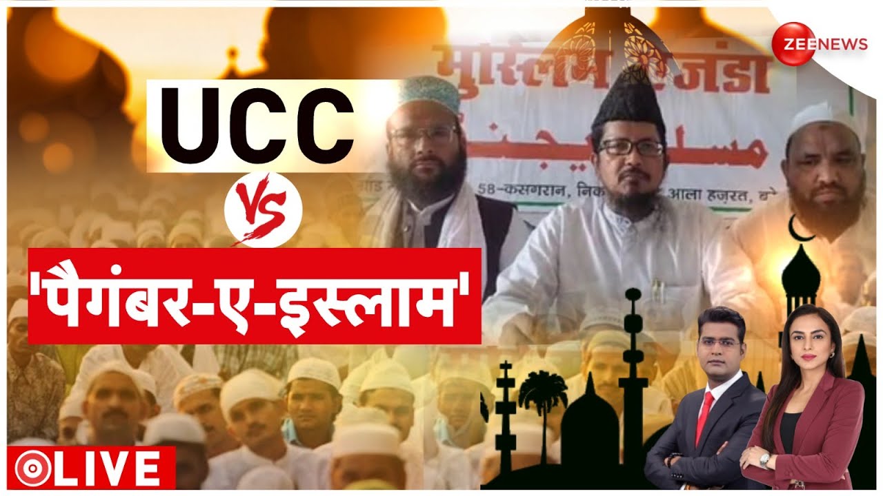 Prophet Mohammad Bill: ईशनिंदा के खिलाफ 'मुस्लिम एजेंडा' तैयार! AIMPLB ...