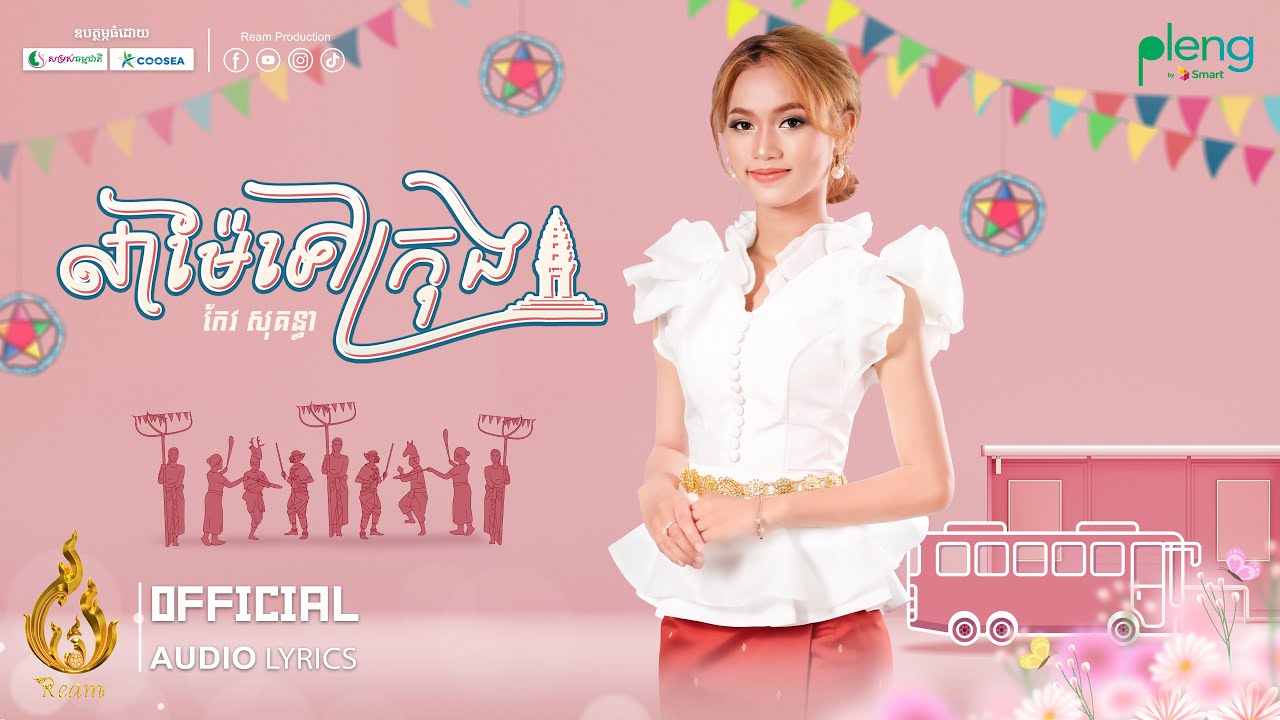 Audio Lyrics | លាម៉ែទៅក្រុង (Lea Mae Tov Krong) | កែវ សុគន្ធា (Keo ...