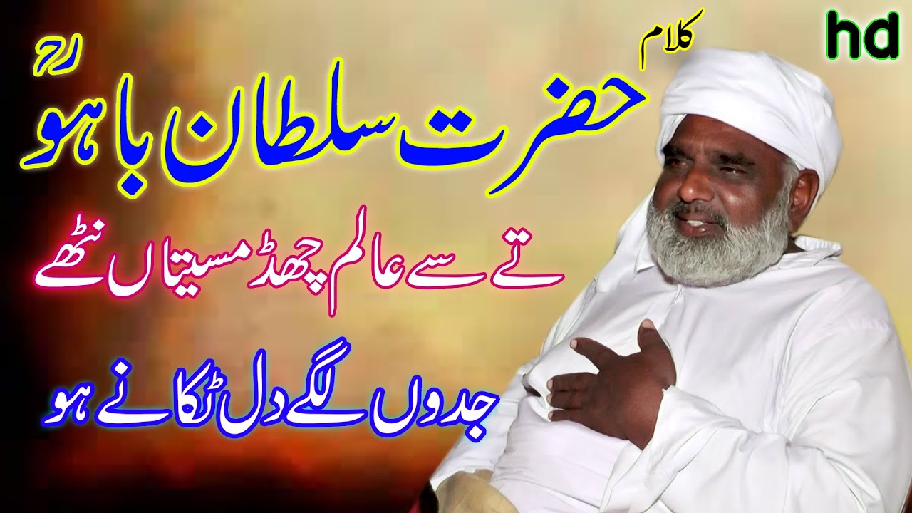 kalam bahoo in punjabi | کلام حضرت سلطان باہو | sultan bahu kalam in ...