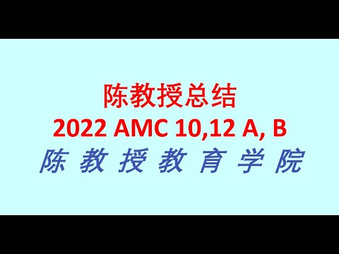 Review of 2022 AMC 10, 12 (总结2022年AMC 10, 12) - YouTube