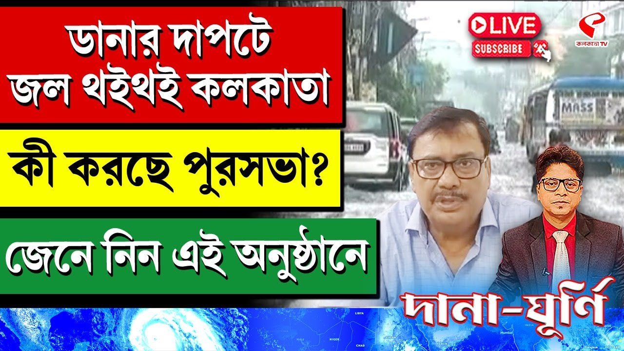 Cyclone Dana | Kolkata | ডানার দাপটে জল থইথই কলকাতা কী করছে পুরসভা? জেনে নিন এই অনুষ্ঠানে - YouTube