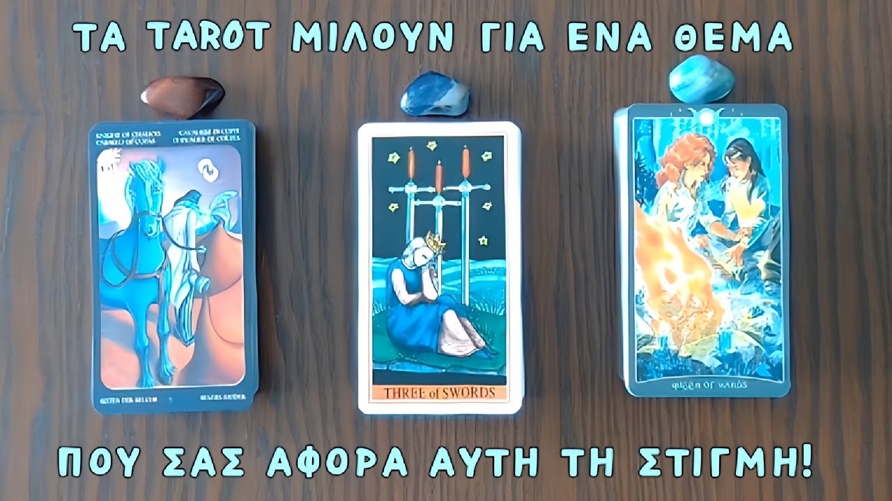🕊️Τα tarot μιλούν για ένα θέμα που σας αφορά αυτή τη στιγμή!/Pickacard ...