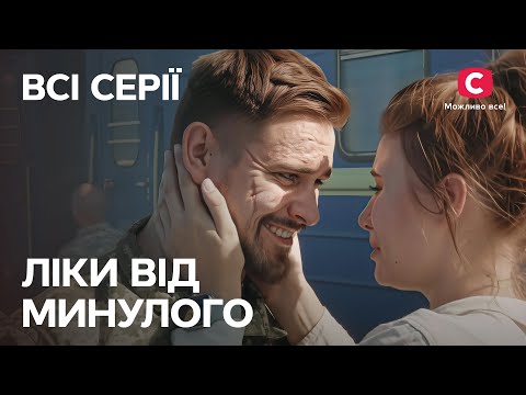 Любовь исцеляет преданное сердце! Ліки від минулого: все серии | СЕРИАЛ | МЕЛОДРАМЫ | НА УКРАИНСКОМ