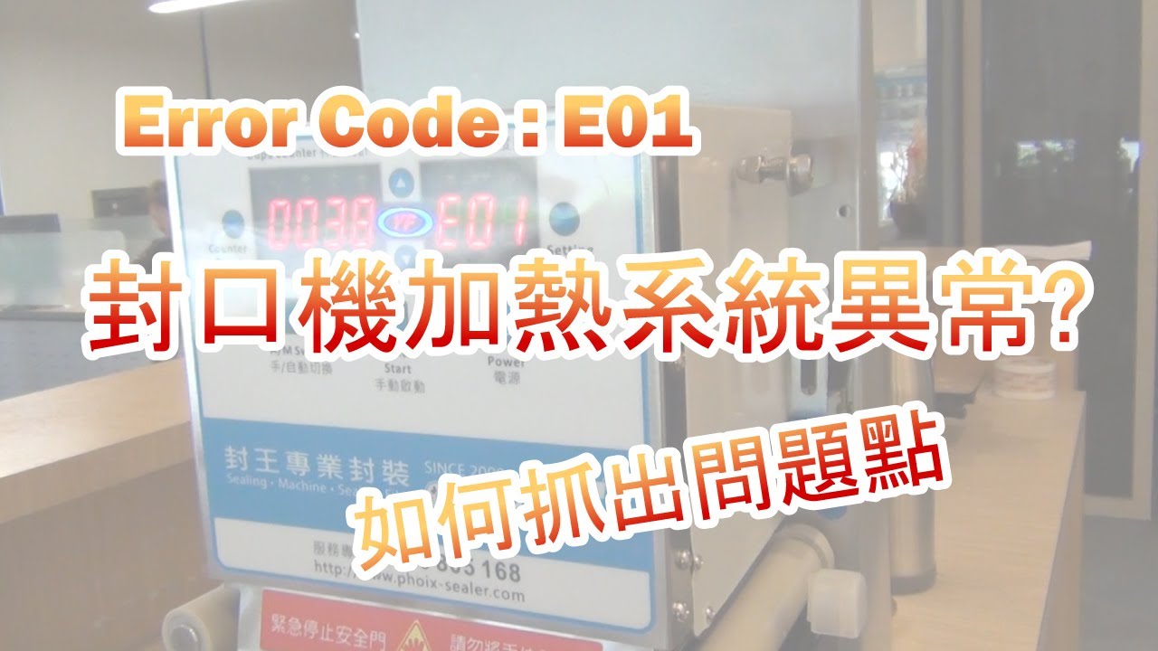 E01 | 封口機加熱系統異常檢測 | Error code: E01 - YouTube