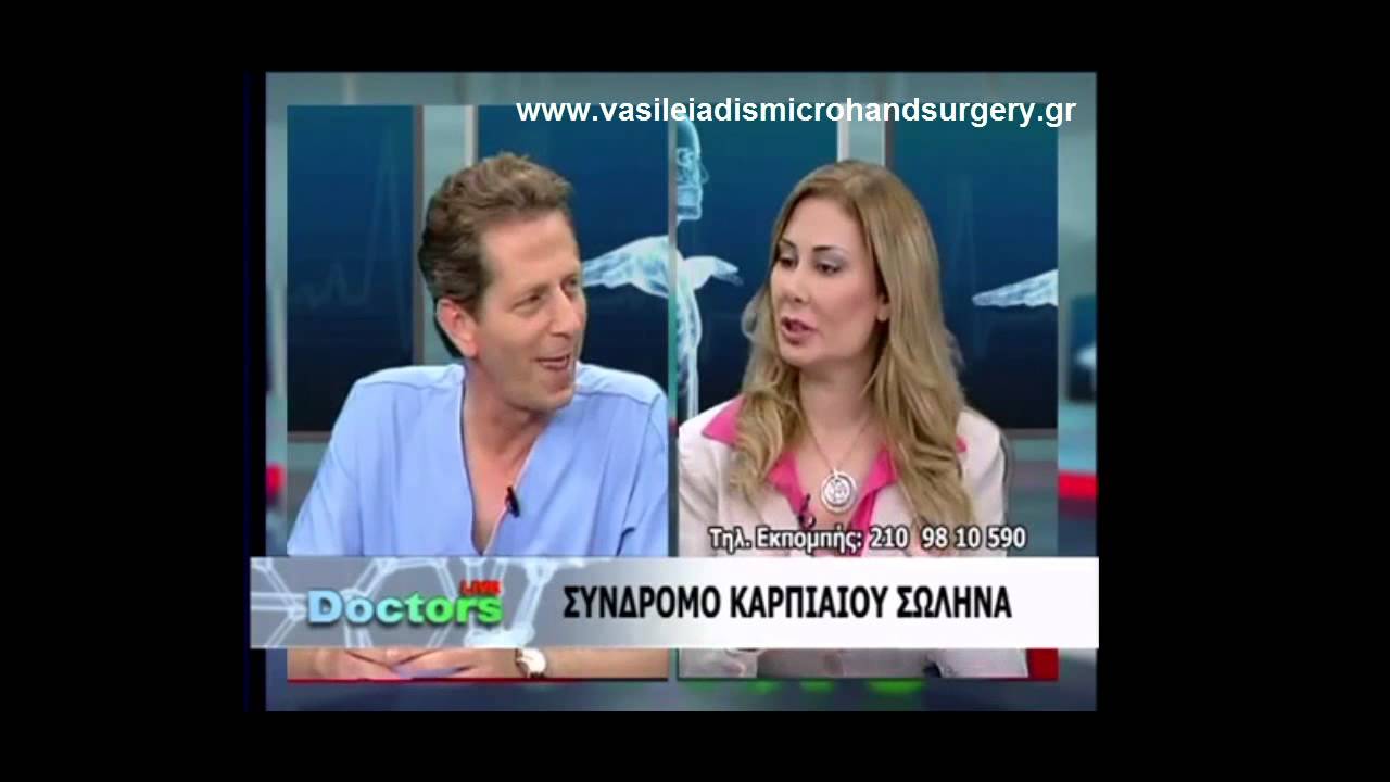 Συνδρομο καρπιαιου σωληνα - YouTube