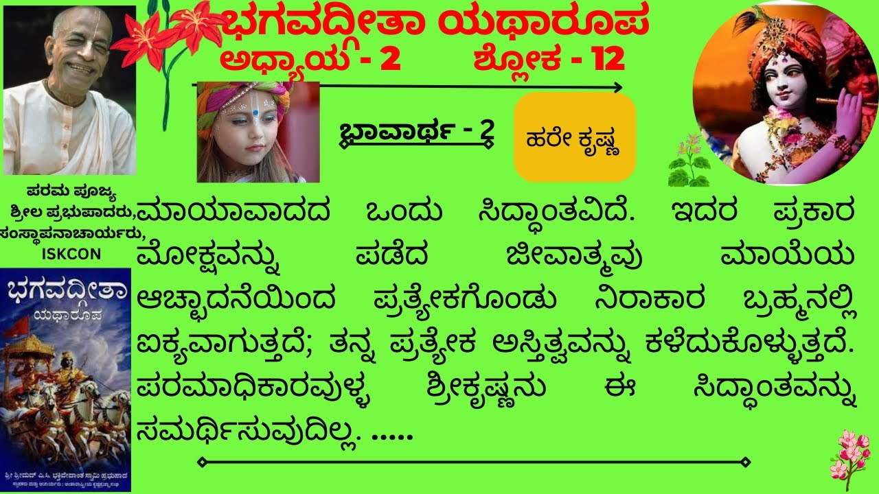 Bhagavad Gita in (kannada) adh-2 shloka -12/1 ಭಗವದ್ಗೀತೆ ( ಕನ್ನಡದಲ್ಲಿ ...