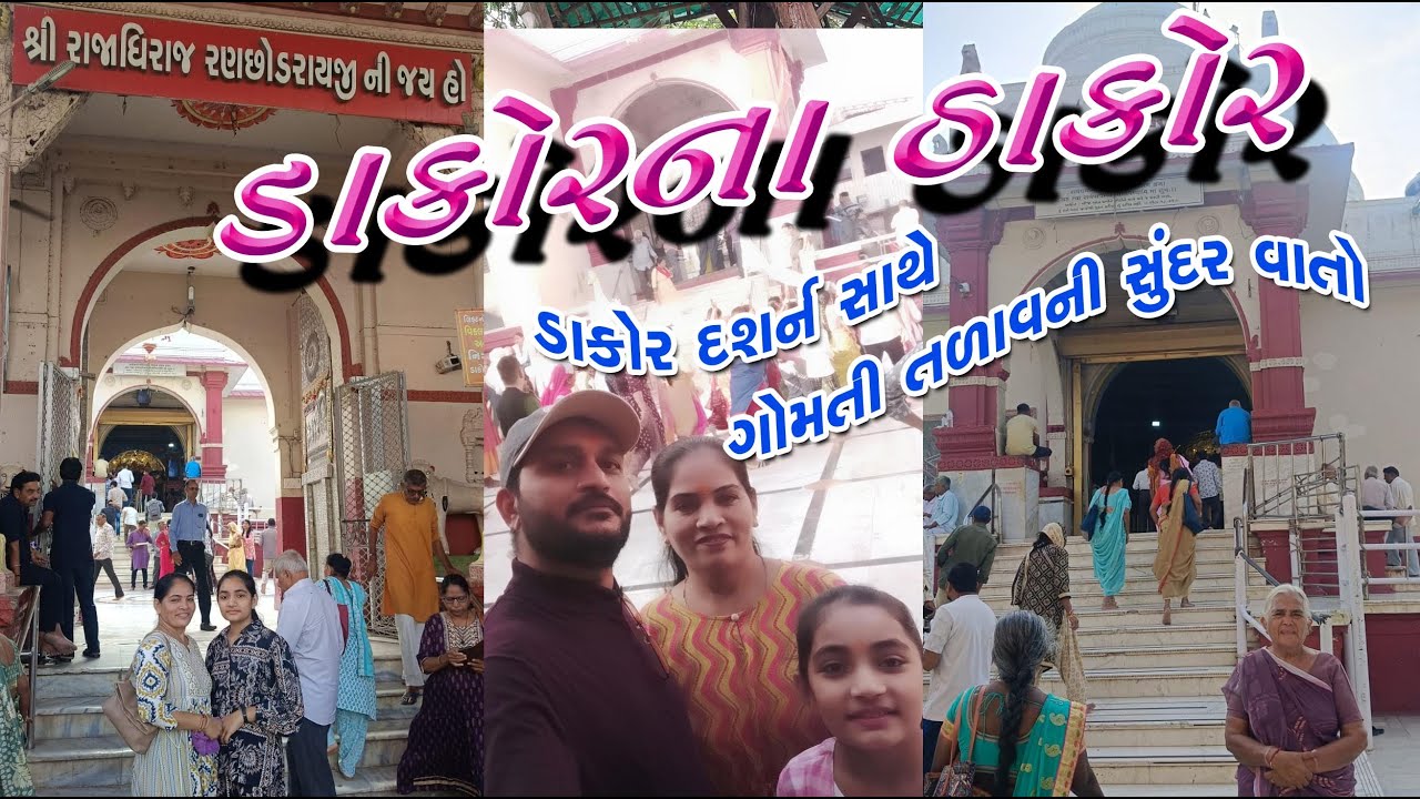 Dakor | Ranchhodray Temple | Gomti Lake history ડાકોર - YouTube