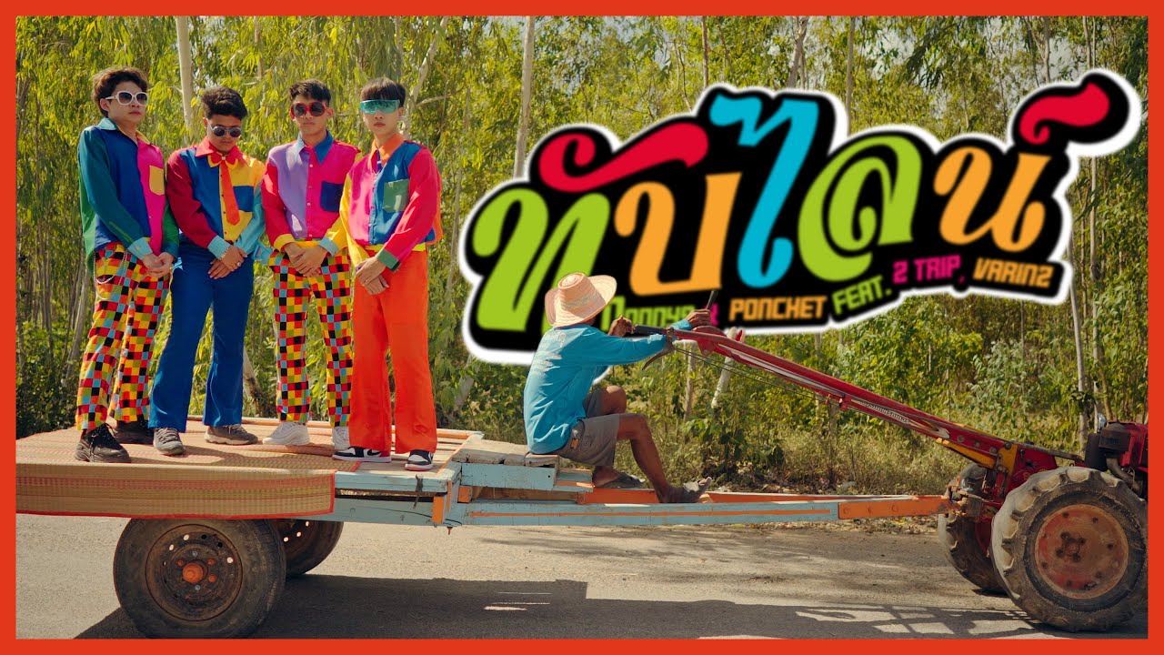 NONNY9 x PONCHET - ทับไลน์ feat. Z TRIP, VARINZ【Official MV】 - YouTube