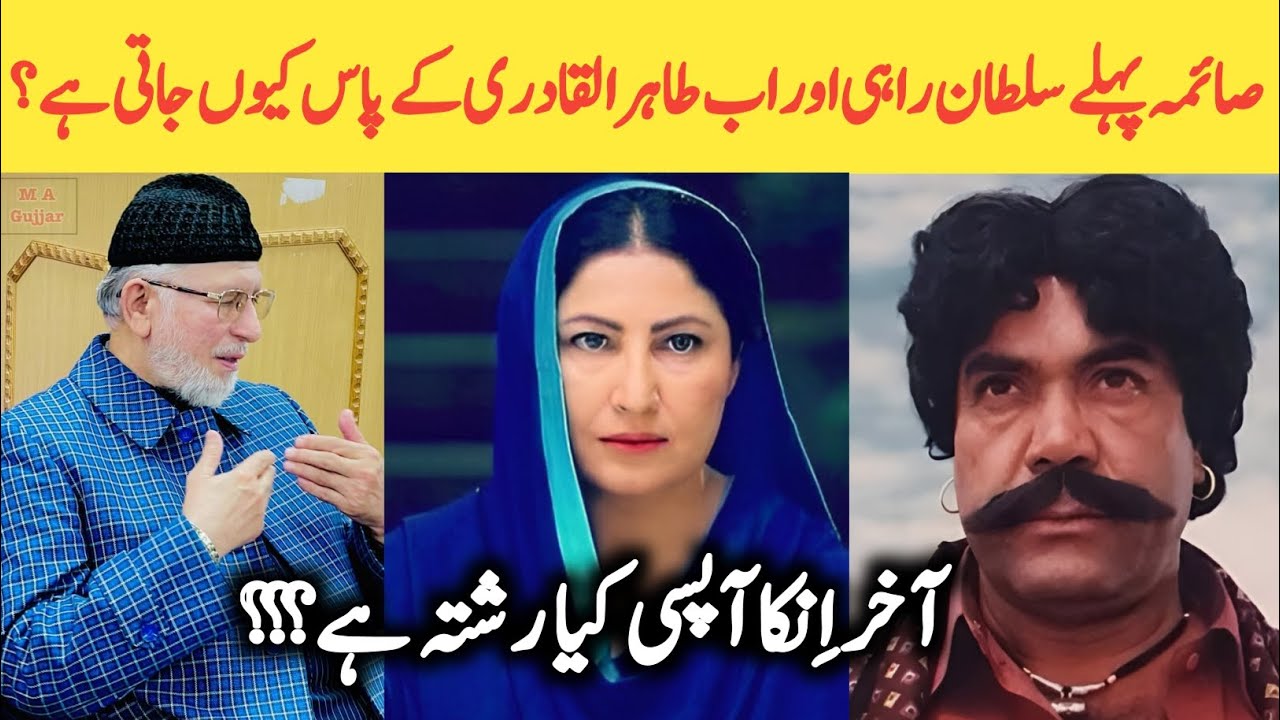 Saima Noor pehlay Sultan Rahi aur ab Dr Tahir ul Qadri ke paas kiun ...