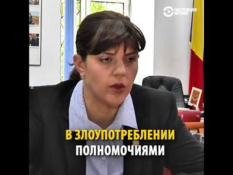 Президент Румынии уволил Лауру Кьовеши, главного борца с коррупцией в стране