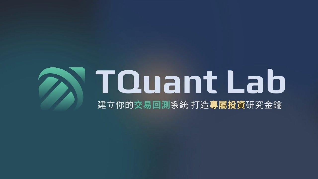 TQuant Lab 系統入門教學 - 遮網使用方法介紹 - YouTube