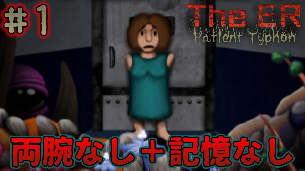 【The ER: Patient Typhon】目覚めると両腕を失っていた！救急救命室 : 患者テュポン！[#1] - YouTube