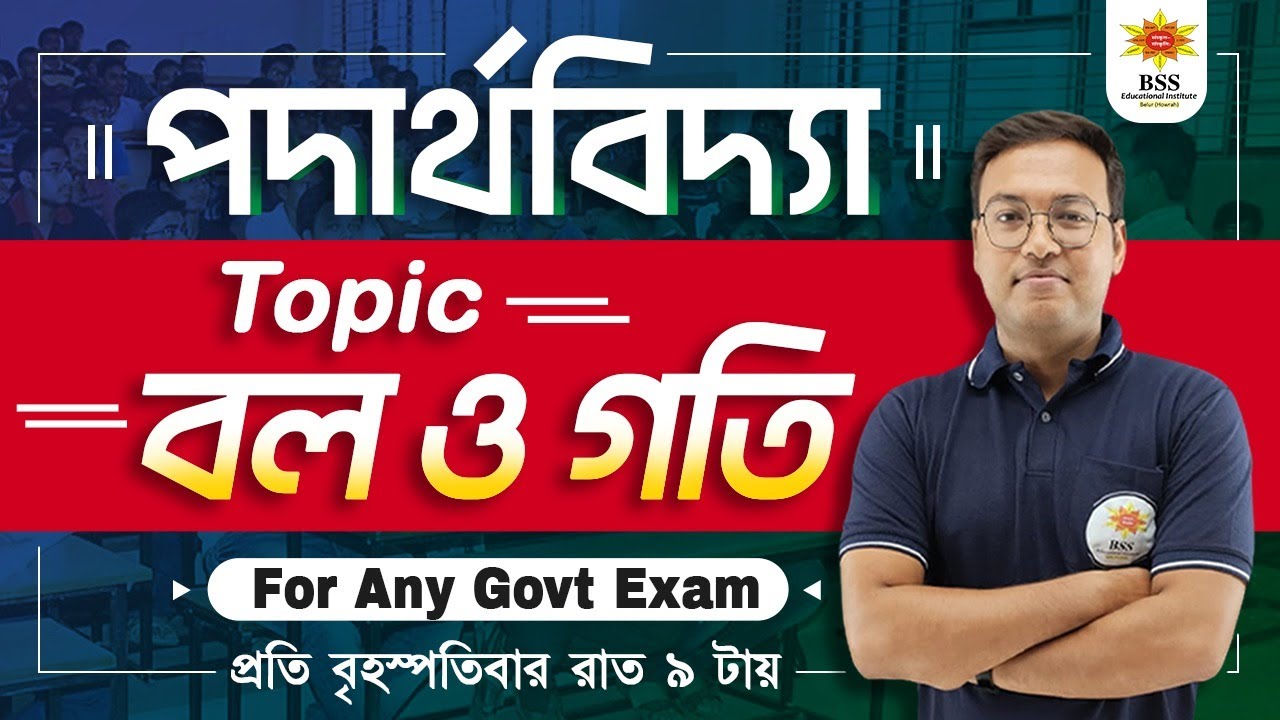 WBPSC SCIENCE CLASS || PHYSICS || FORCE AND MOTION || BSSEI COMPETITIVE - YouTube