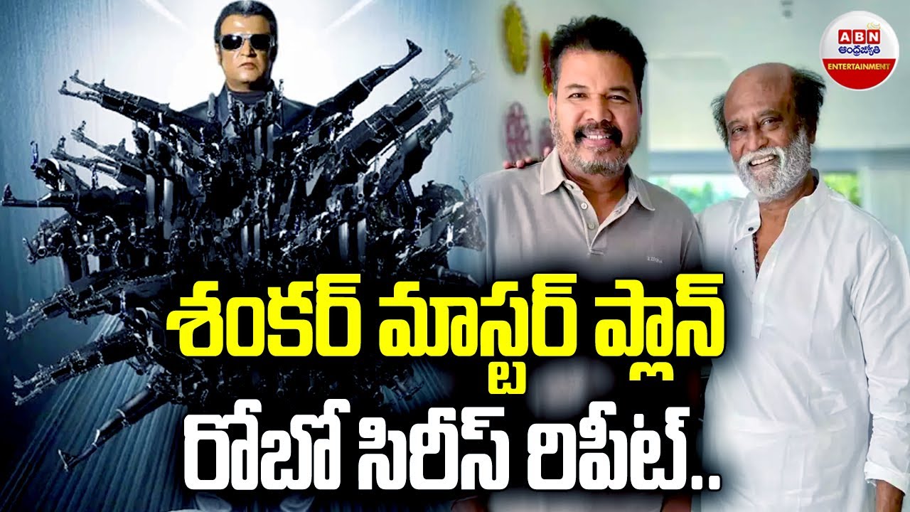Director Shankar About Robo 3.0 Movie : శంకర్ మాస్టర్ ప్లాన్ .. రోబో ...