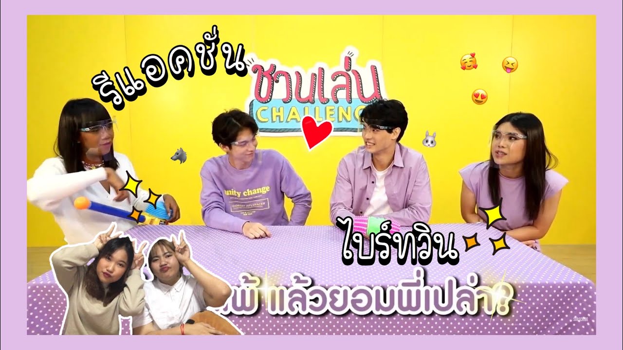 [ENG SUB] รีแอค ชวนเล่น Challenge Special | เจนนี่-ก๊อตจิ- ไบร์ทวิน ...