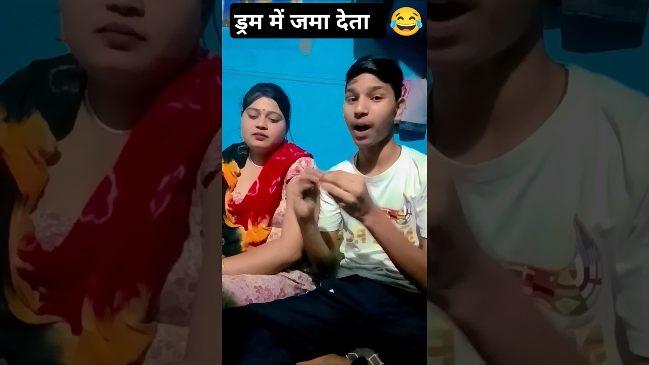 ड्रम में भी जमा देती हैं 😂😂 #comedy #funny #trending #viralvideo #wife ...