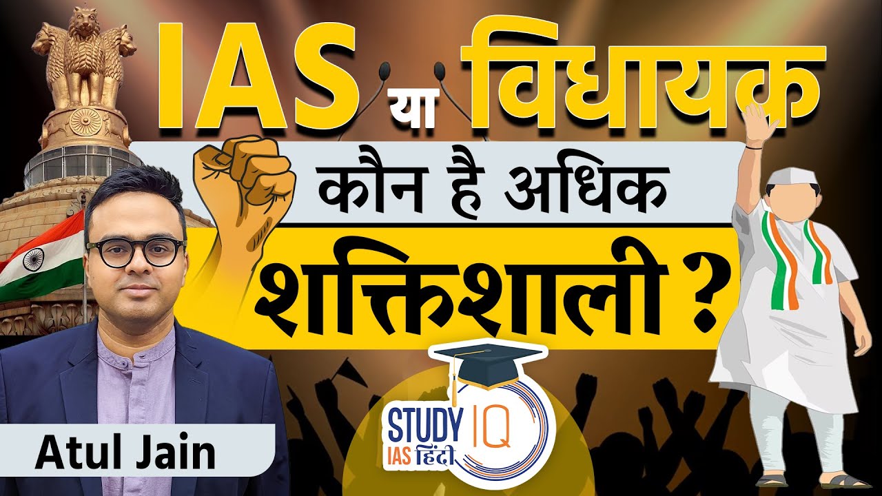 IAS or MLA - Who Is More Powerful? l UPSC 2024 | Study IQ IAS - YouTube