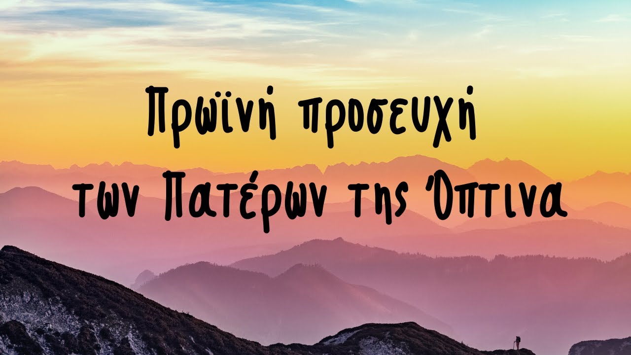 Πρωϊνή προσευχή των Πατέρων της Όπτινα - YouTube