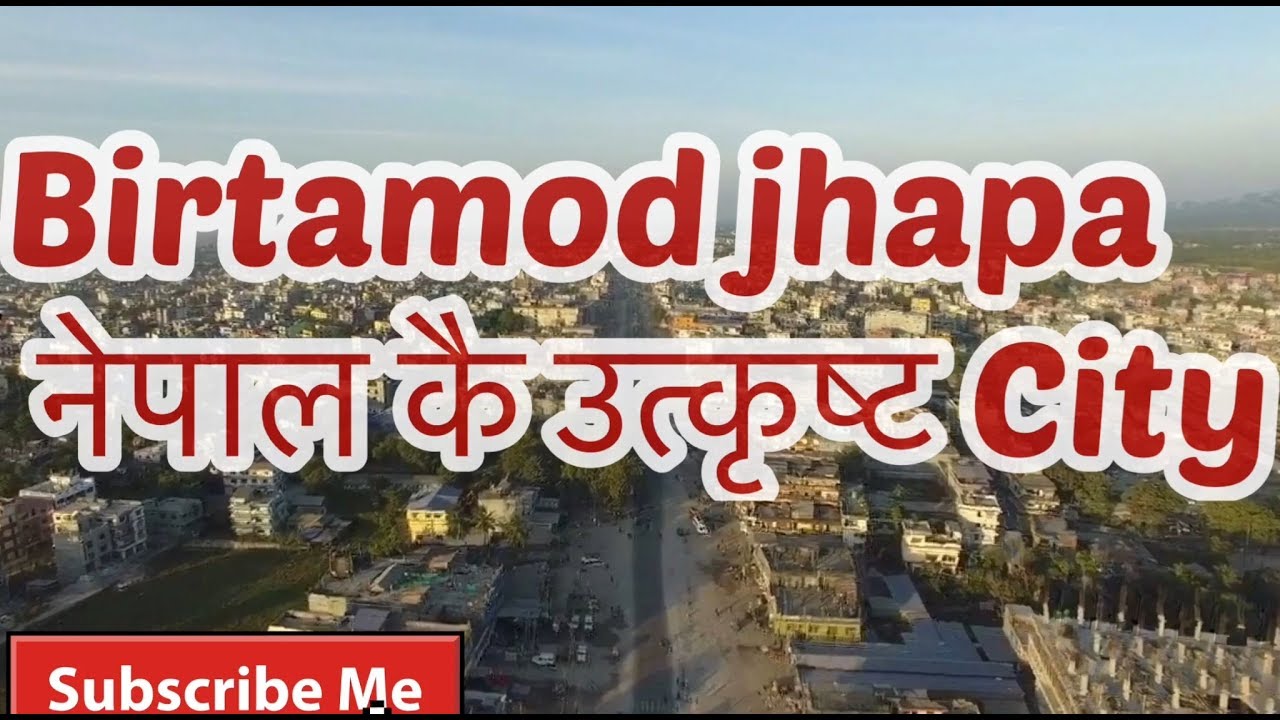 Birtamod jhapa bazar नेपाल कै उत्कृष्ट city - YouTube