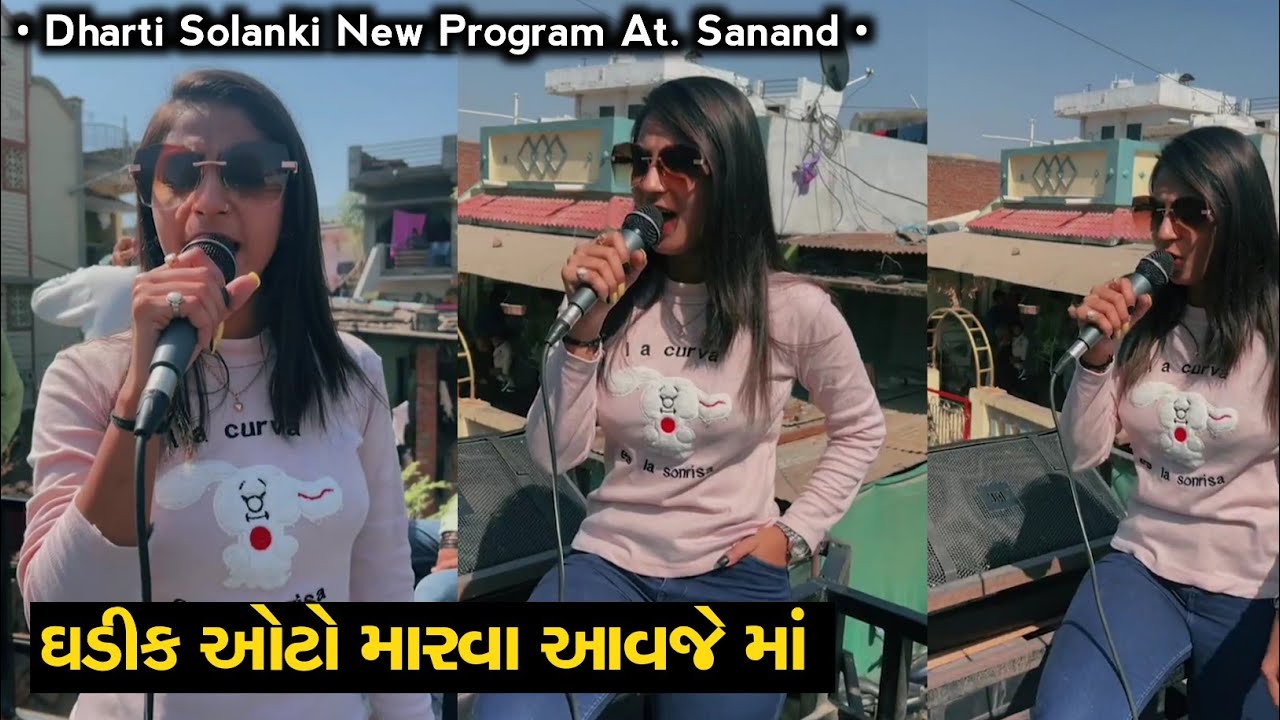 Dharti Solanki || ઘડીક ઓટો મારવા આવજે માં|| Dharti Solanki New Program ...