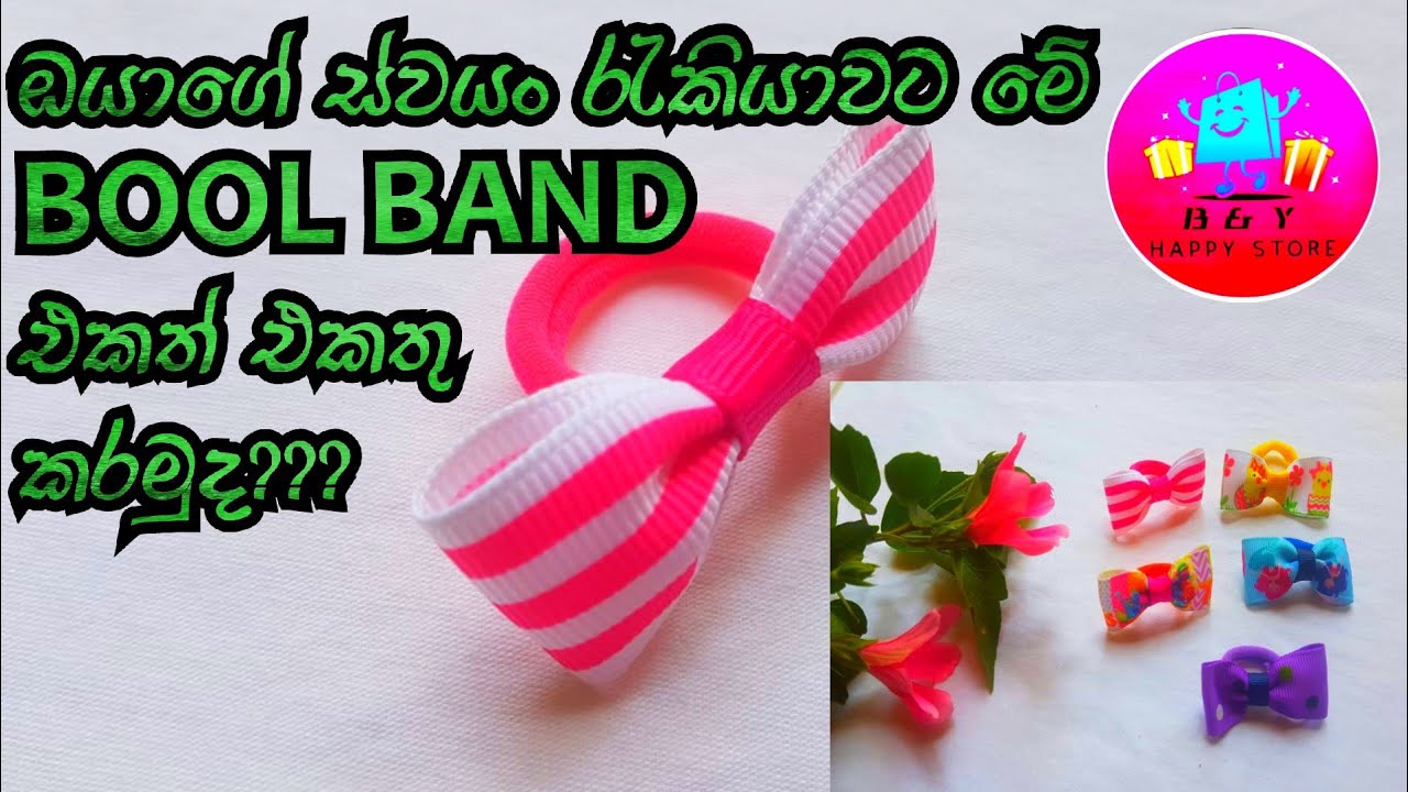 රිබන් වලින් bool band එකක් ලස්සන කරමු🎀|Let's make a bool band beautiful ...