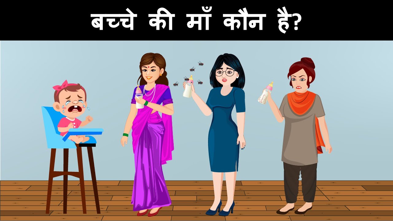 who is the mother ? Hindi Paheli | Paheliyan | Riddles in Hindi with ...