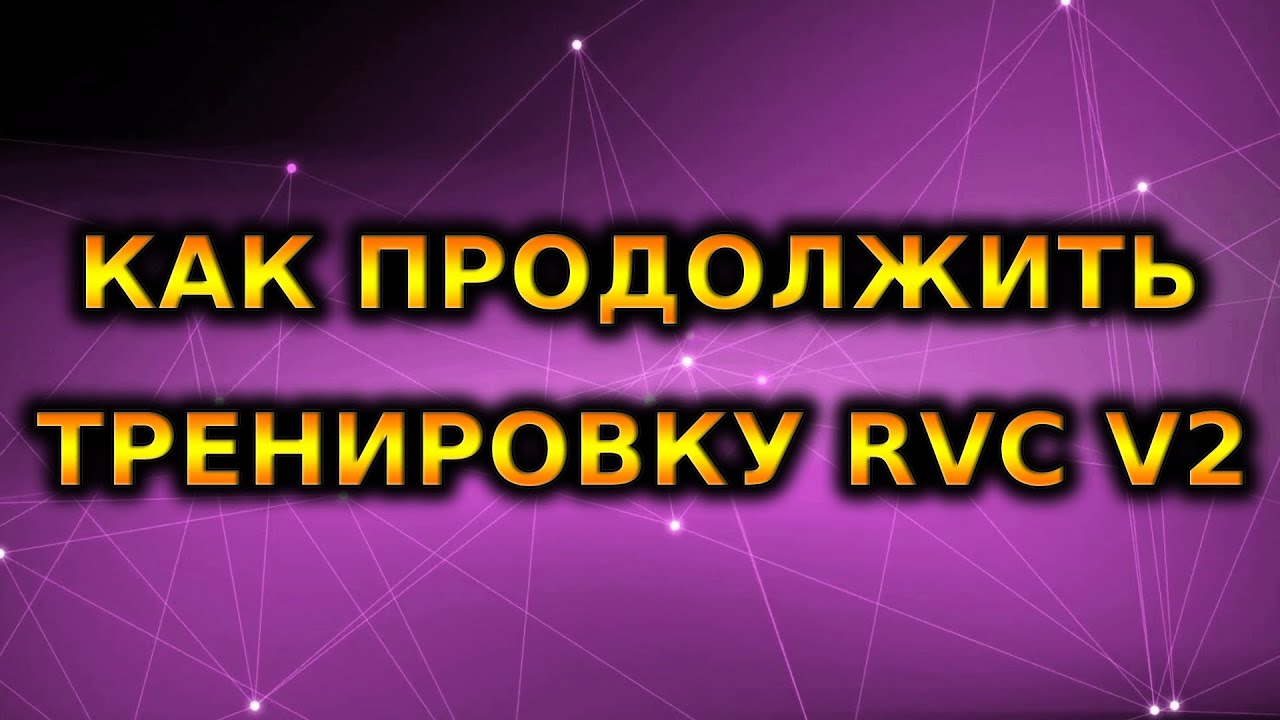 (УСТАРЕЛО, НОВЫЙ СПОСОБ НА КАНАЛЕ) Как продолжить тренировку RVC v2 ...
