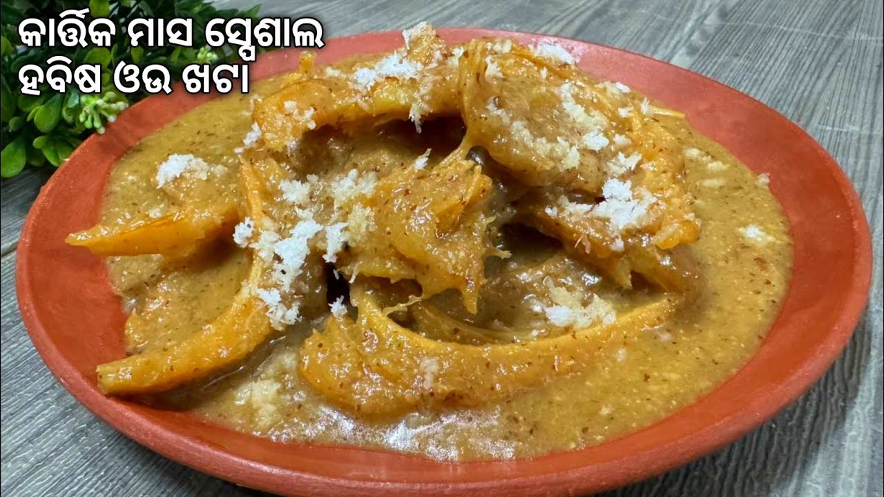 କାର୍ତ୍ତିକ ମାସ ର ଚଟପଟା ହବିଷ ଓଊ ଖଟା ବିନା ପିଆଜ ରସୁଣ ରେ | Kartika Masa ...