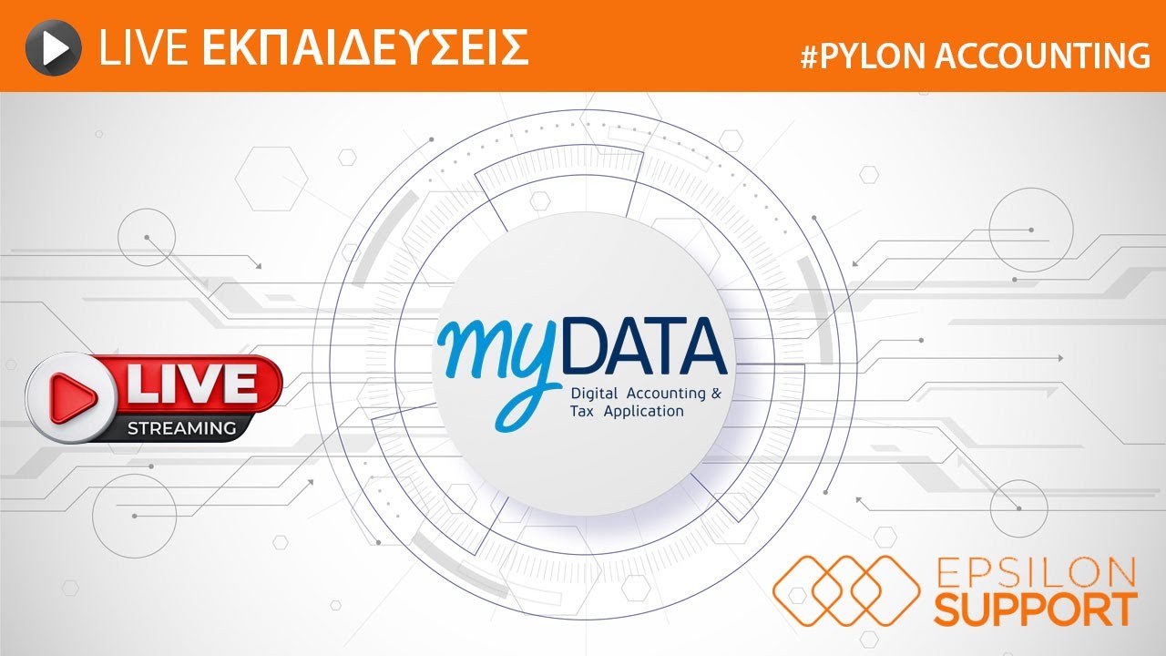 LIVE ΕΚΠΑΙΔΕΥΣΗ PYLON ACCOUNTING - ΔΙΑΧΕΙΡΙΣΗ myDATA - YouTube