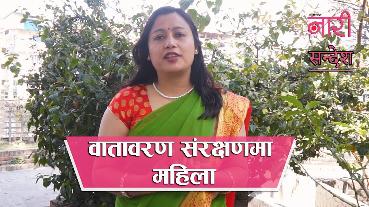 वातावरण संरक्षणमा महिला | Astha Bindu Malla (Environmentalist) | Nari ...