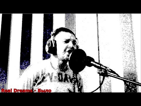Real Dreams - Было (2018 Naujiena !!!) Like & Share !!!