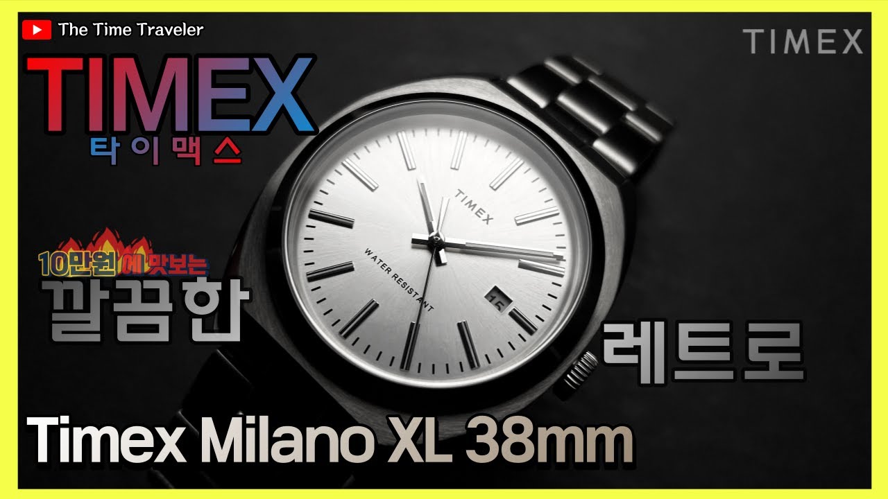 10만원에 만나보는 레트로하고 깔끔한 시계, 타이맥스 밀라노 (Timex Milano XL) - YouTube