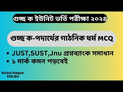 পদার্থের গাঠনিক ধর্ম hsc | physics mcq hacks | hsc physics 1st paper ...