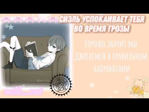 [асмр]🌩Сиэль успокаивает тебя во время грозы💞°•Ciel x listener•° [asmr]