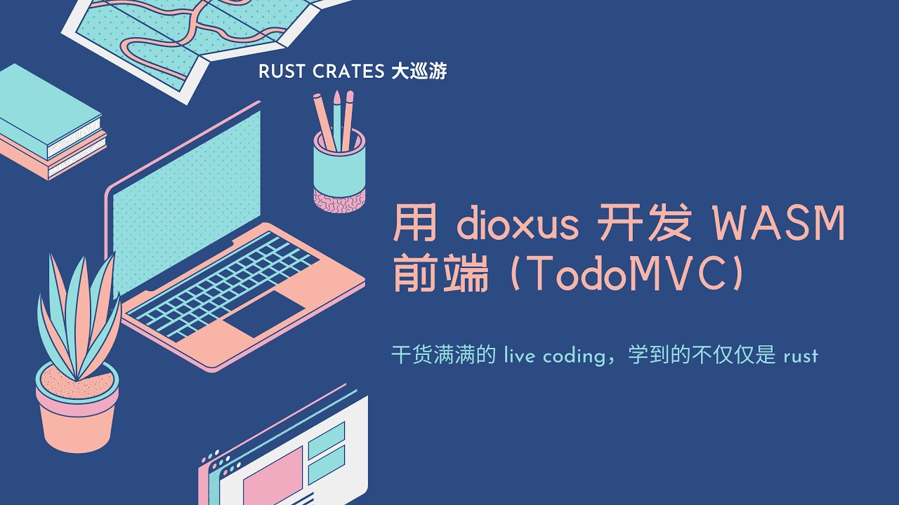 Rust crates 大巡礼：用 dioxus 开发 WASM 前端 - YouTube