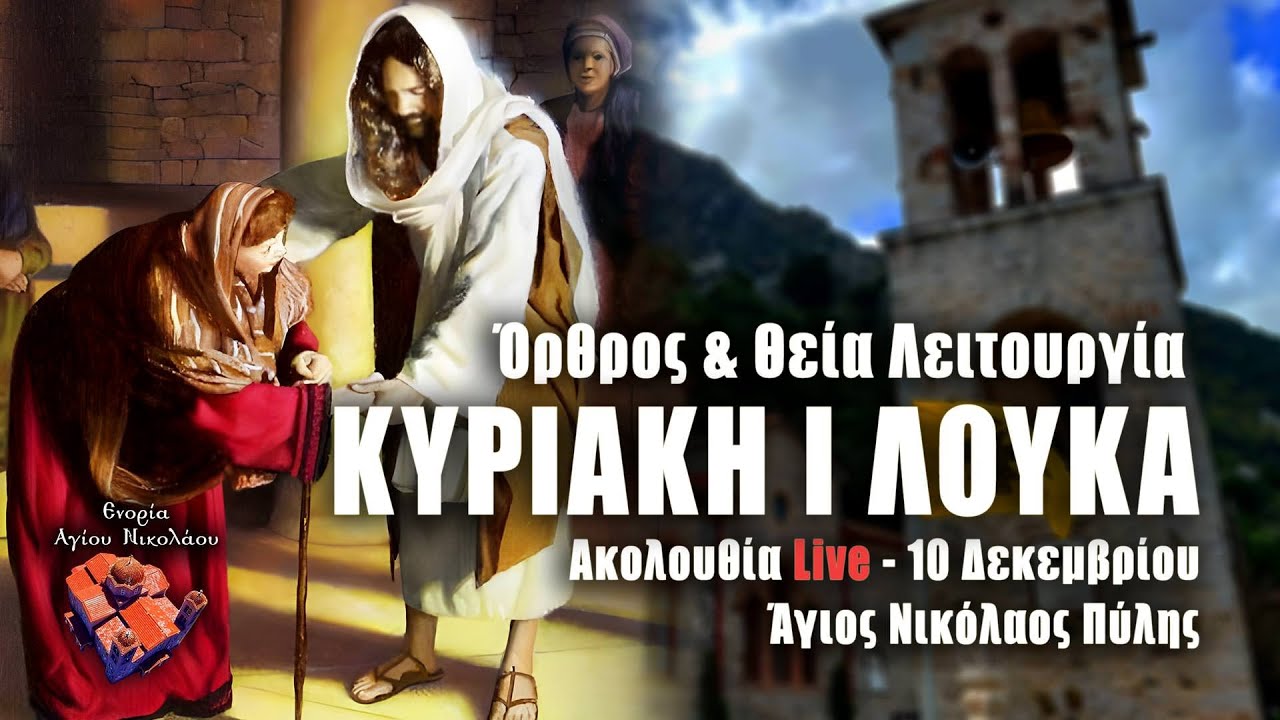 ΚΥΡΙΑΚΗ Ι ΛΟΥΚΑ LIVE ΟΡΘΡΟΣ ΘΕΙΑ ΛΕΙΤΟΥΡΓΙΑ ΙΕΡΟΣ ΝΑΟΣ ΑΓΙΟΥ ΝΙΚΟΛΑΟΥ ...