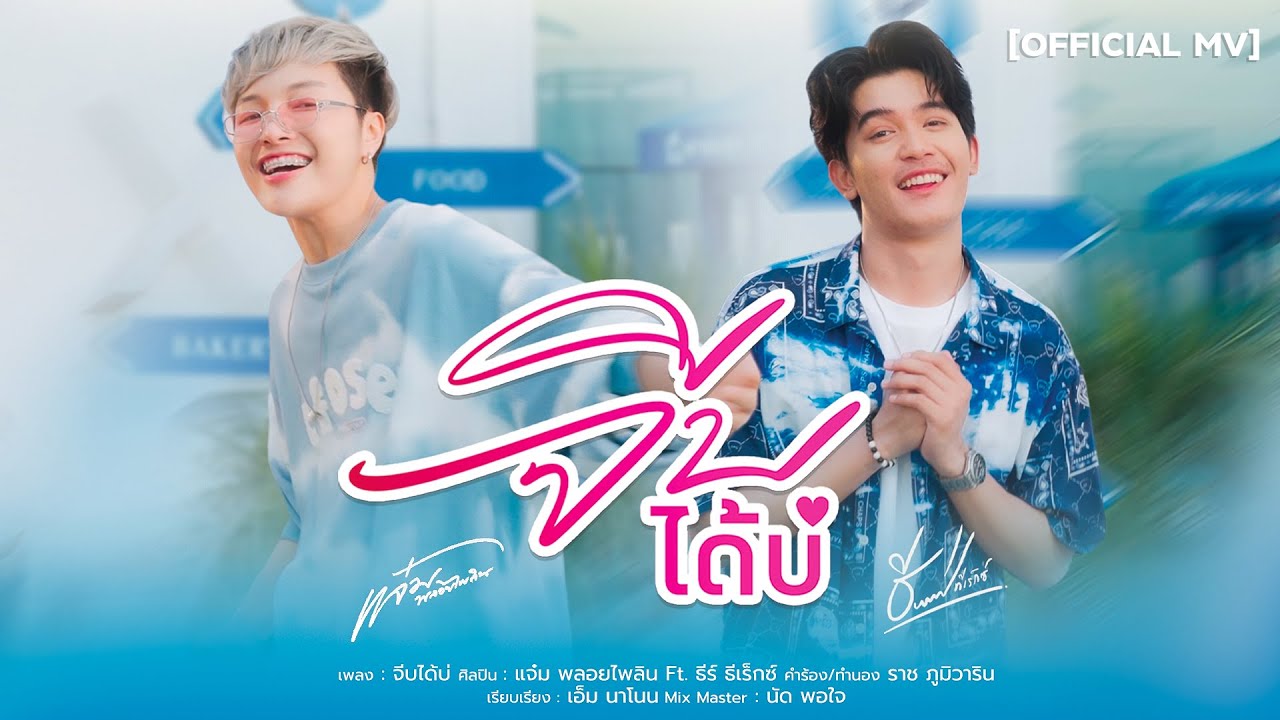 จีบได้บ่ - แจ๋ม พลอยไพลิน Feat. ธีร์ ทีเร็กซ์【OFFICIAL MV】 - YouTube