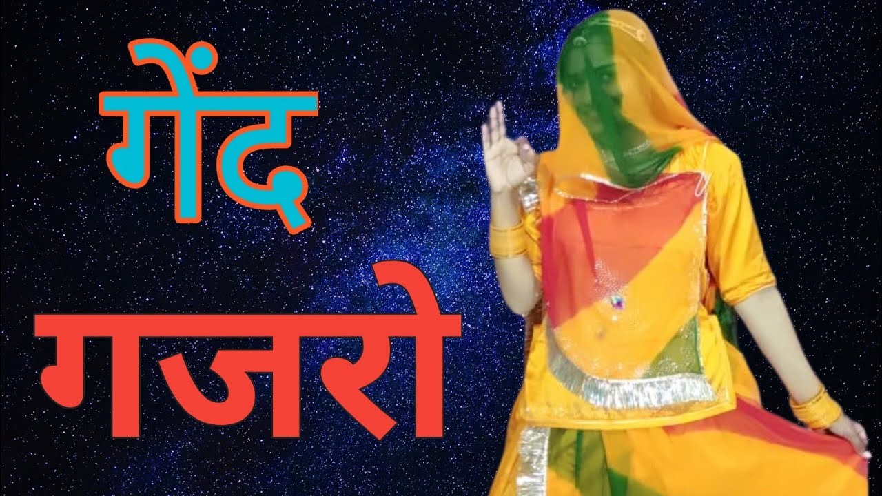 गेंद गजरों सोंग | न्यू विवाह सोंग Gend gajro gulab gajro | Marwadi song ...