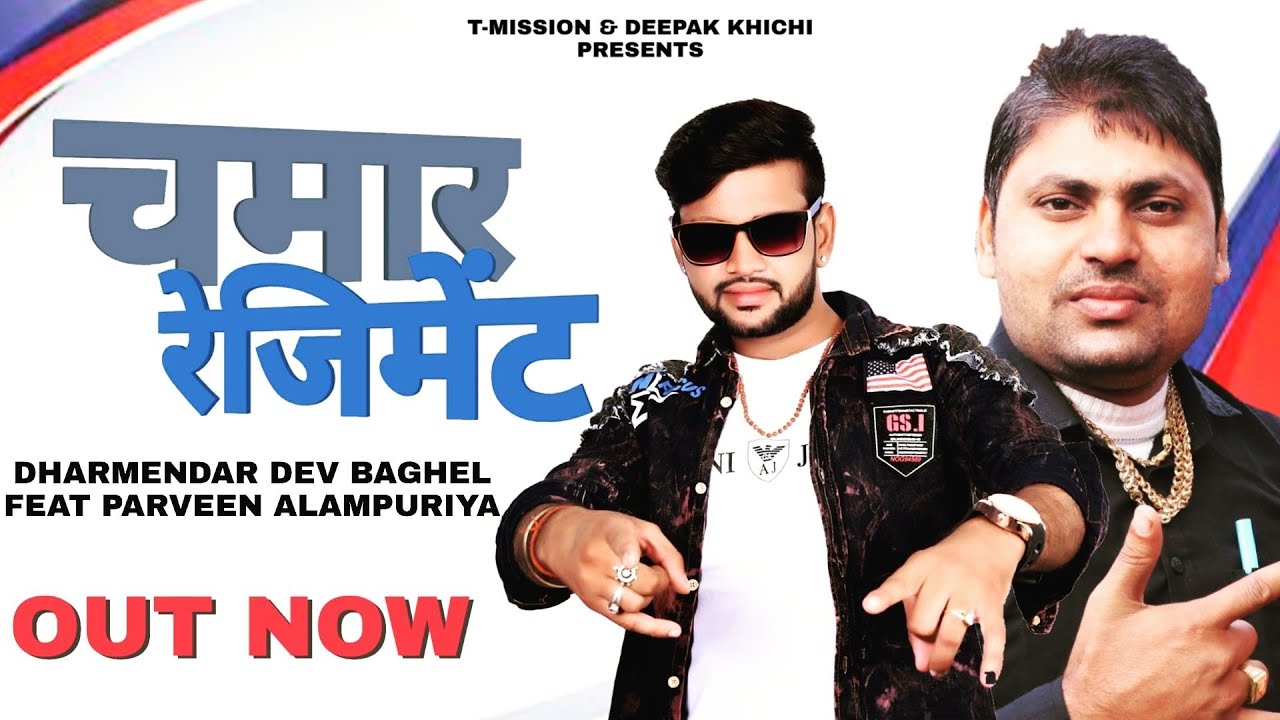 चमार रेजिमेंट - Chamar Regiment | Parveen Alampuria Ft Dharmender Dev Baghel | T-Mission - YouTube