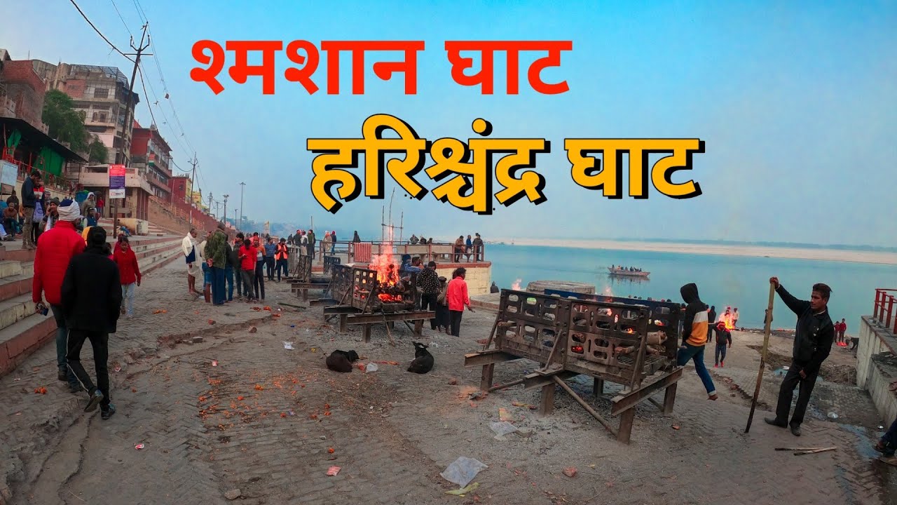 Harishchandra Ghat