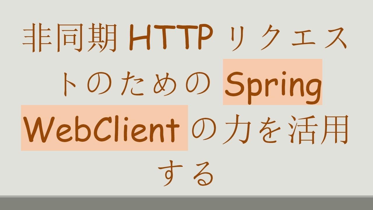 非同期HTTPリクエストのためのSpring WebClientの力を活用する - YouTube