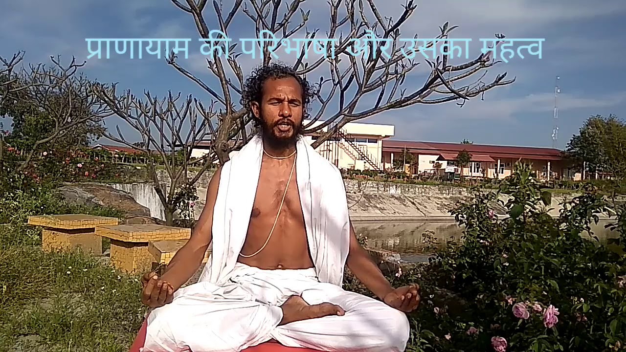 प्राणायाम की परिभाषा और उसका महत्व II Yogacharya Rishipal - YouTube