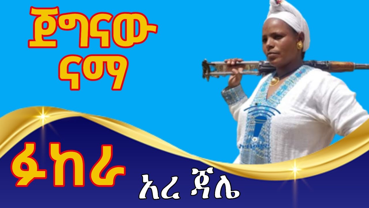 የጀግኖች መወድስ | kererto | Fukera | shilela | ቀረርቶ || @aynmedia - YouTube